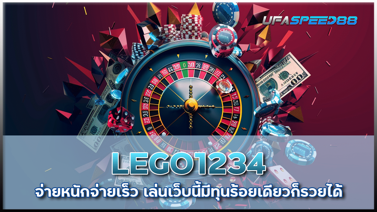 LEGO1234 จ่ายหนักจ่ายเร็ว เล่นเว็บนี้มีทุนร้อยเดียวก็รวยได้
