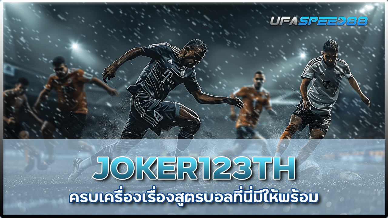JOKER123TH ครบเครื่องเรื่องสูตรบอล ที่นี่มีให้พร้อม